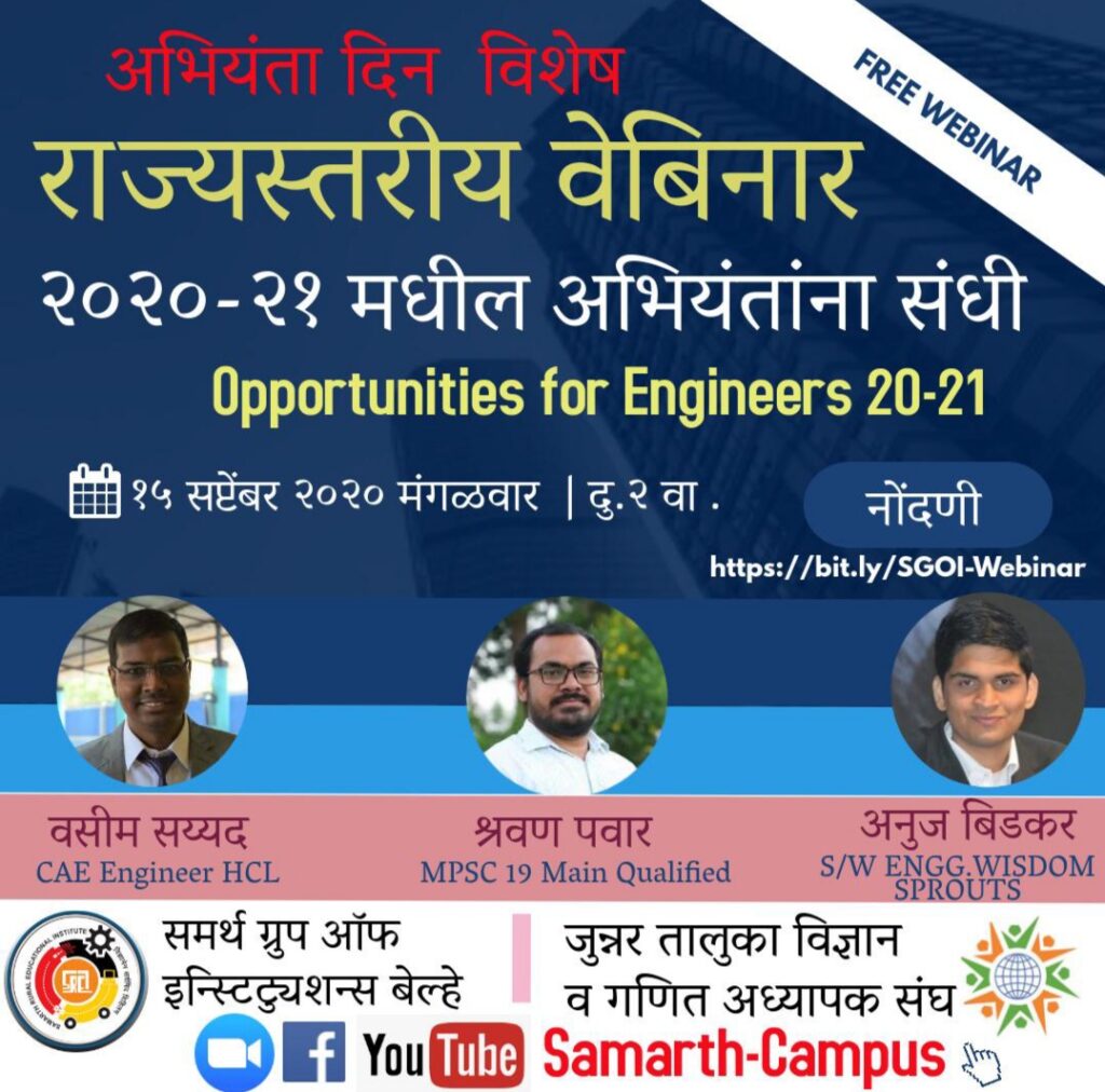 *अभियंता दिन* *_विशेष राज्यस्तरीय वेबिनार_* – Samarth Group Of Institute